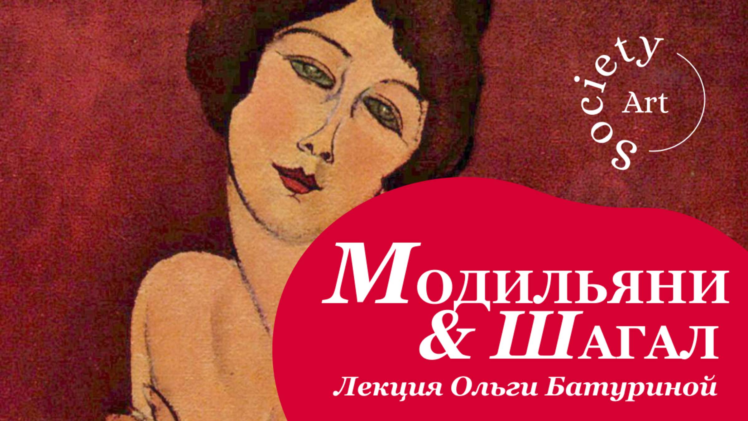 Модильяни и Шагал - живопись Парижа