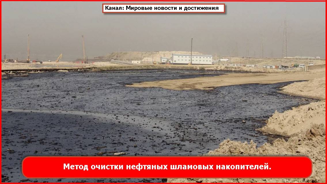 Метод очистки замазученных грунтов и нефтешламов