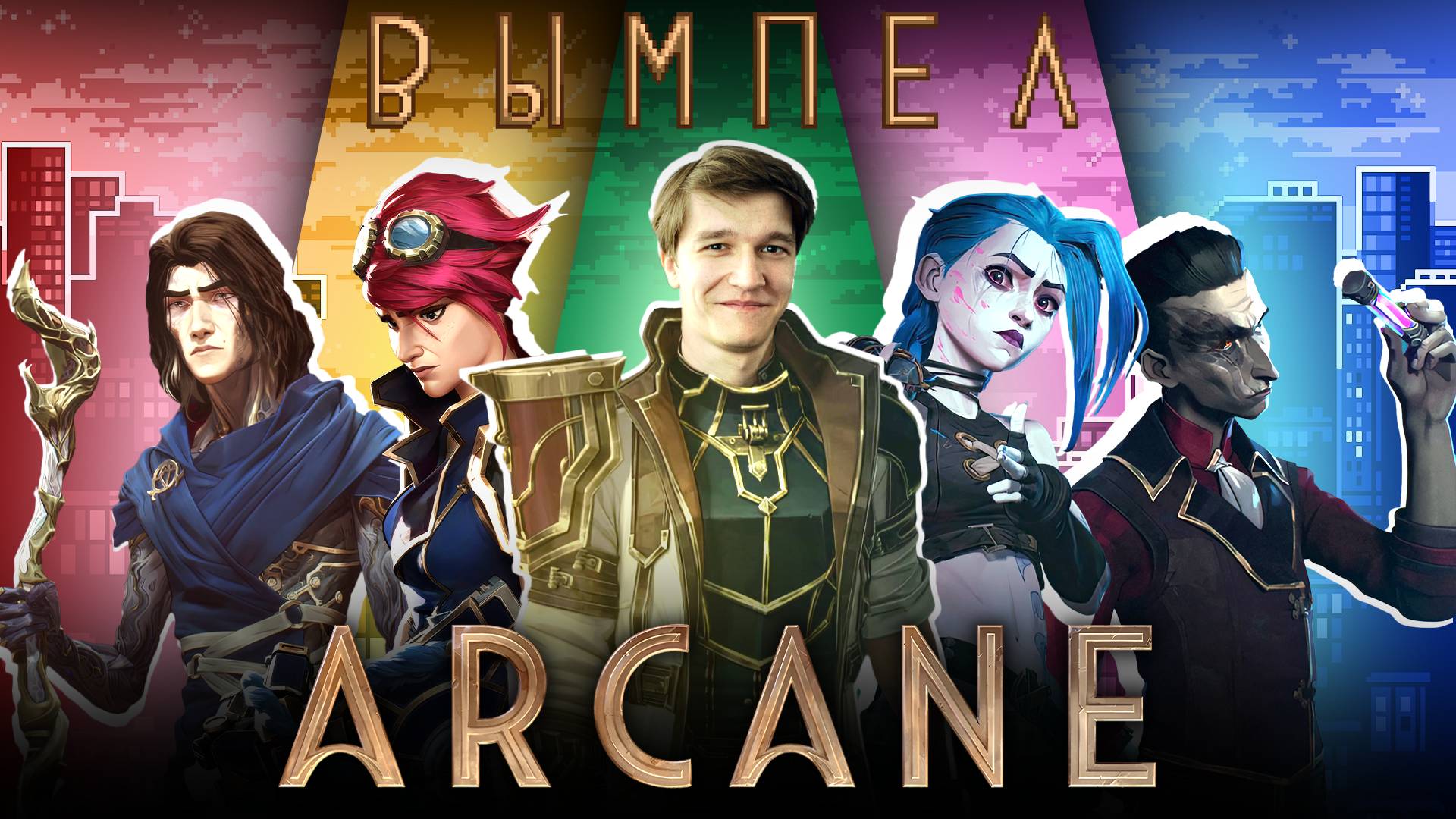 Аркейн 5 причин для любви и ненависти. Вымпел №83. Спецвыпуск.