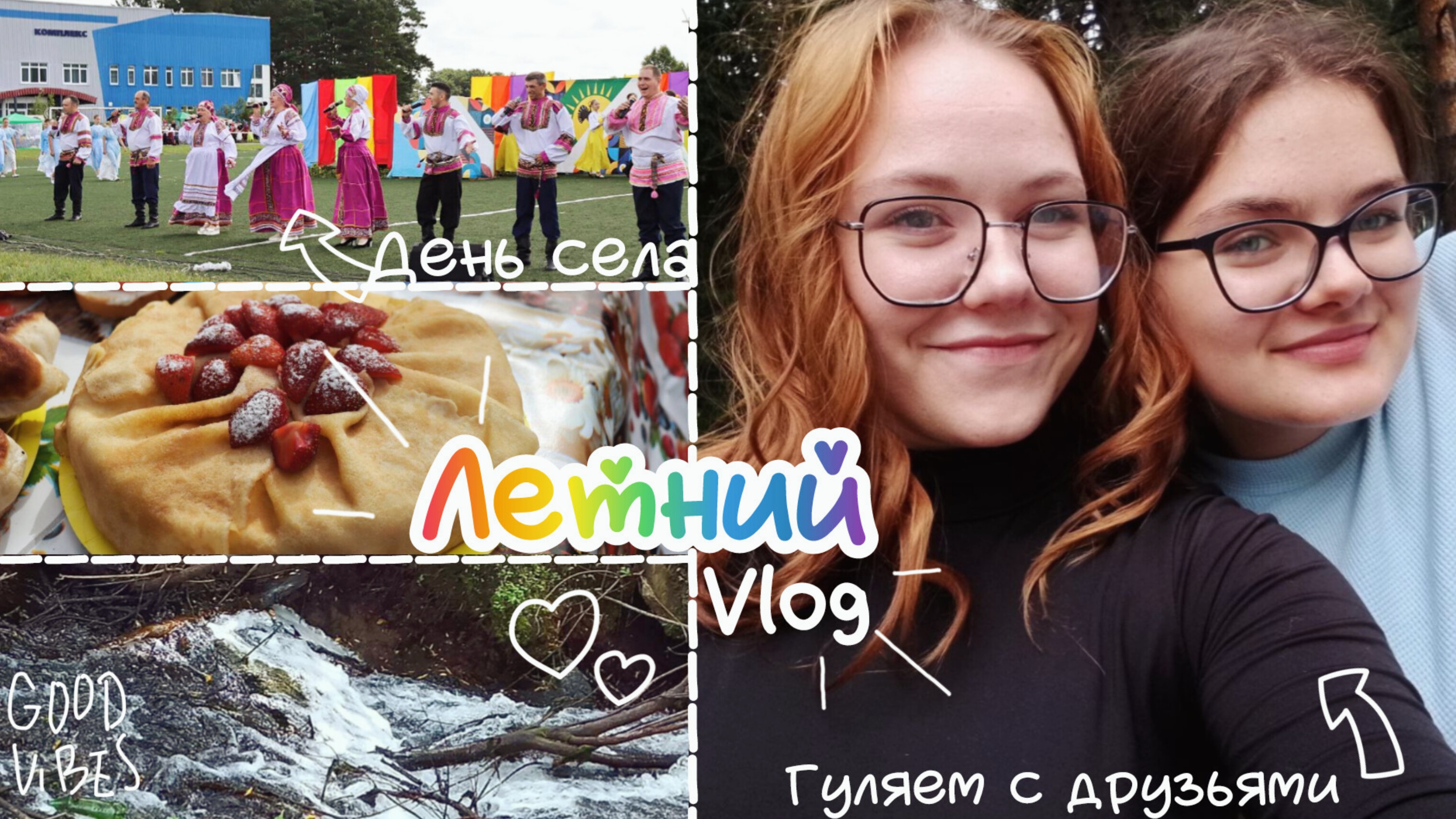 Vlog: День села || Гуляем с друзьями || Закончила альбом по черчению