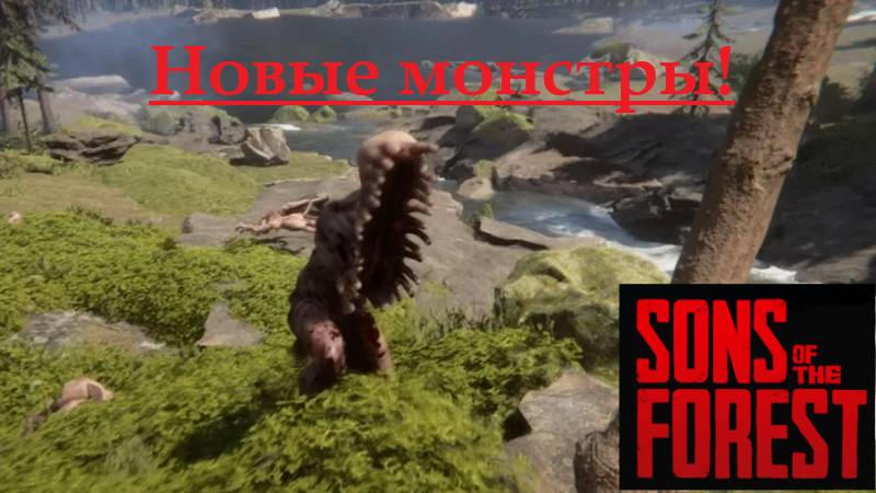 Sons Of The Forest_2025.07.14. Новые монстры!