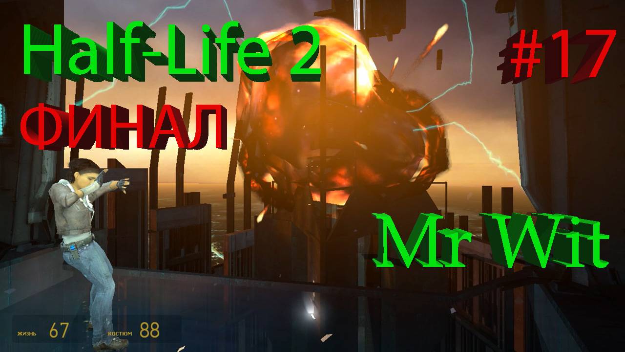 Half-Life 2 - ФИНАЛ - #17
