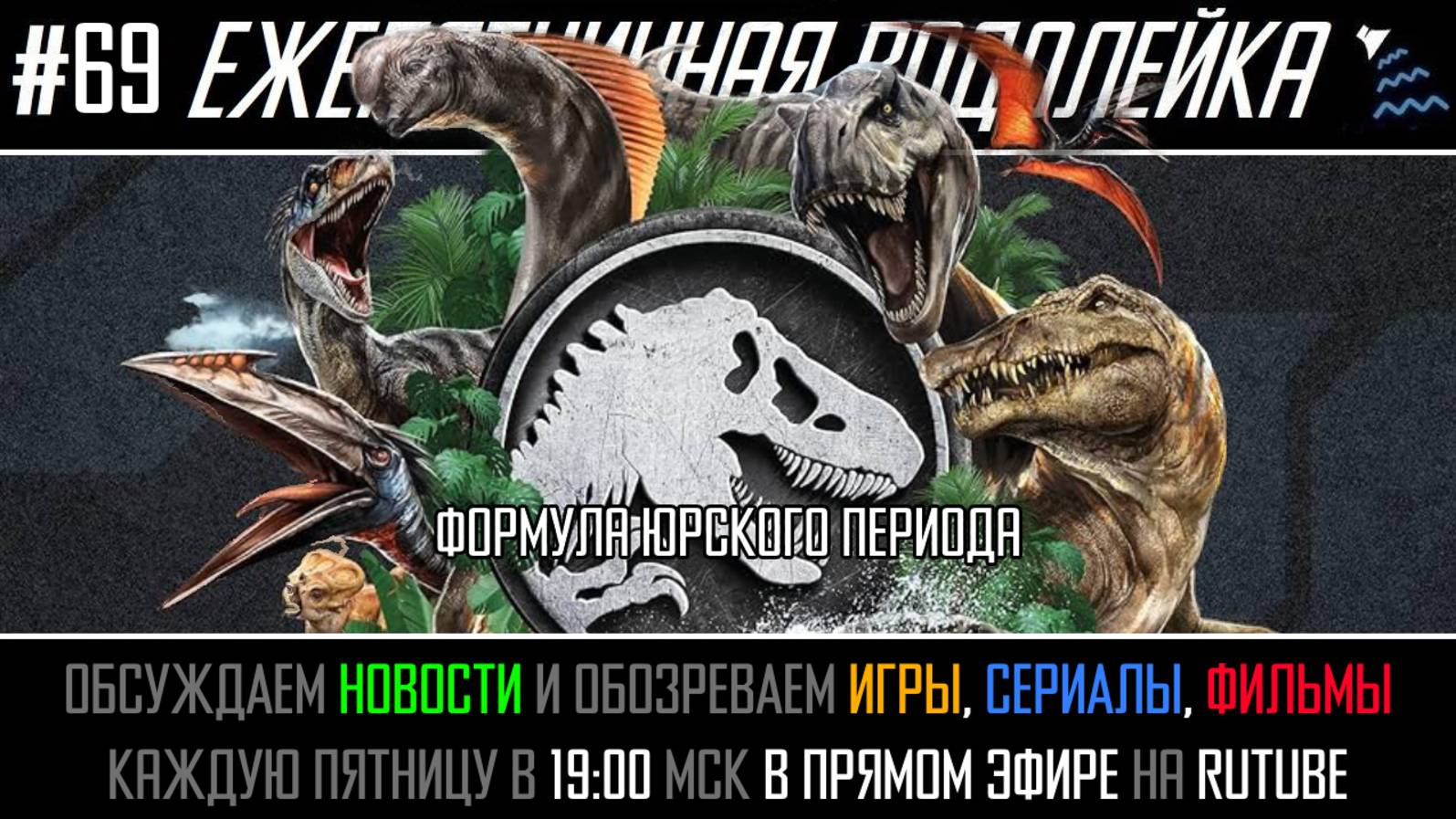 Ежепятничная Водолейка #69 - Мир Юрского Периода: Возрождение, Subnautica 2 - скандалы, интриги
