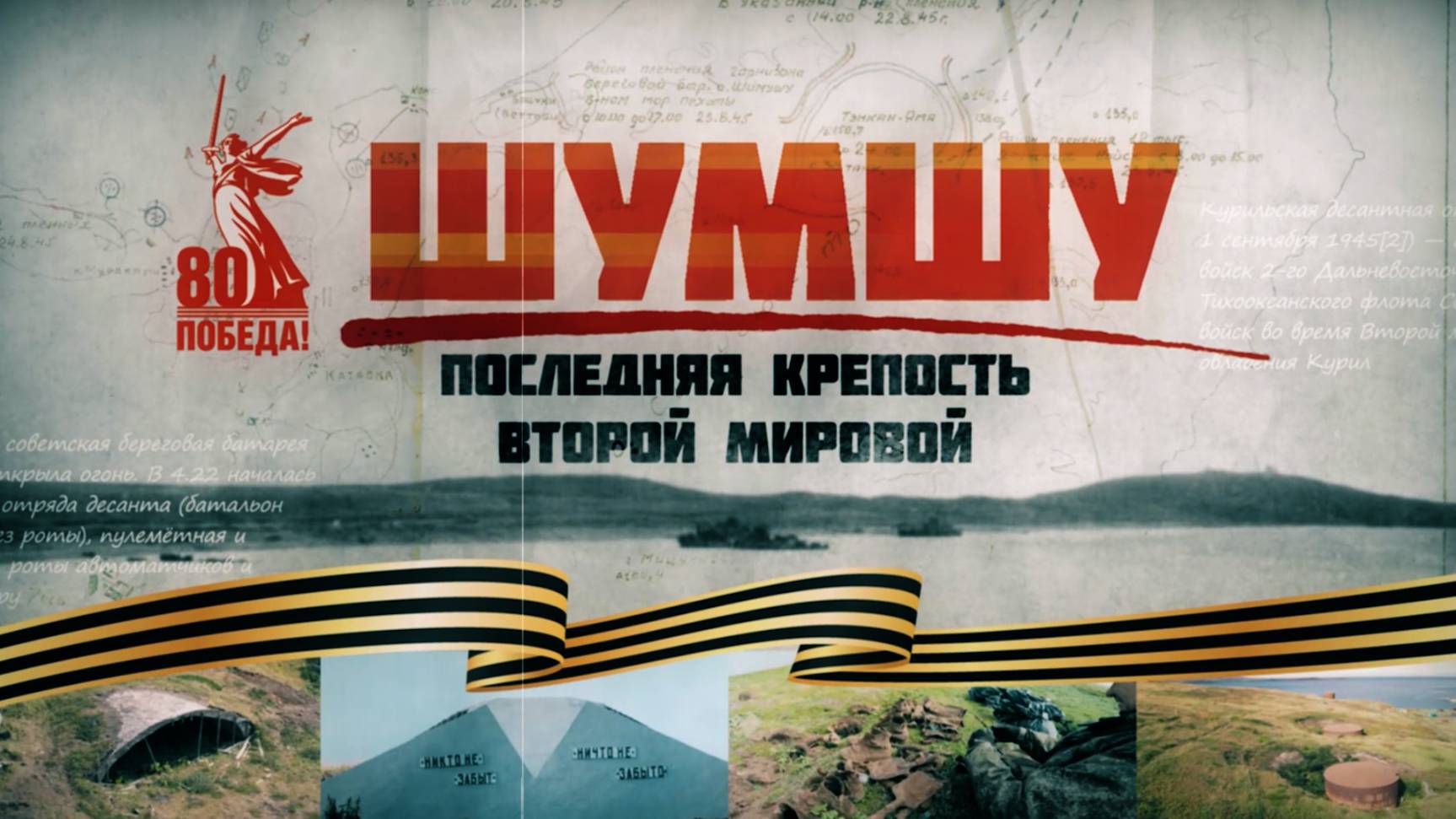 Шумшу. Последняя крепость второй мировой.