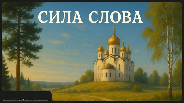 Сила слова _ св. Иоанн Кронштадтский