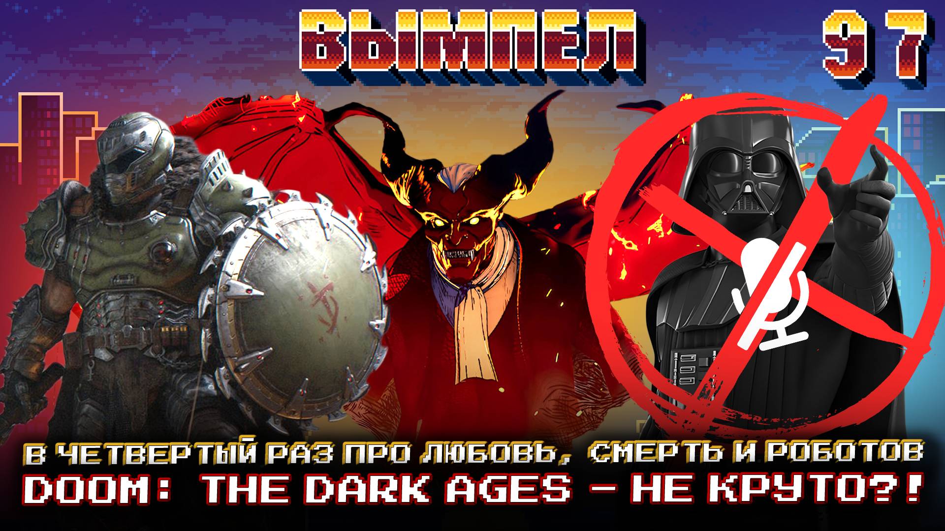 Динозавр-мутант, Дарт Вейдер-расист, любовь, смерть, разочарование в четвертый раз Вымпел №97