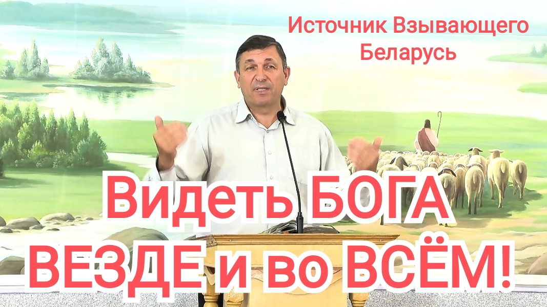 Видеть БОГА ВЕЗДЕ и во ВСЁМ | Церковь "Источник Взывающего" Беларусь | Плейлист церкви в описании