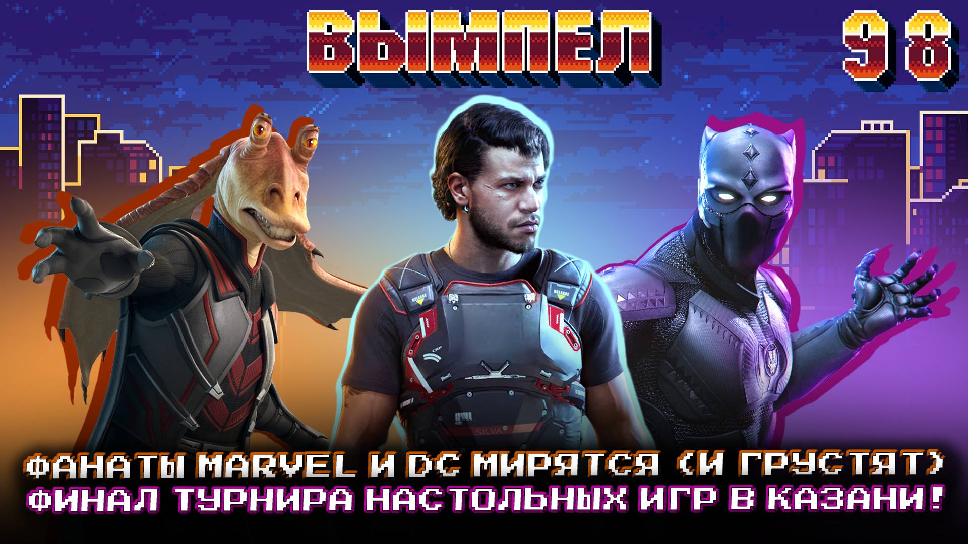 Рыцарь-мотоциклист, черный день для студии Монолит (опять), финал ТНИ и Дарт Джа-Джа Вымпел №98