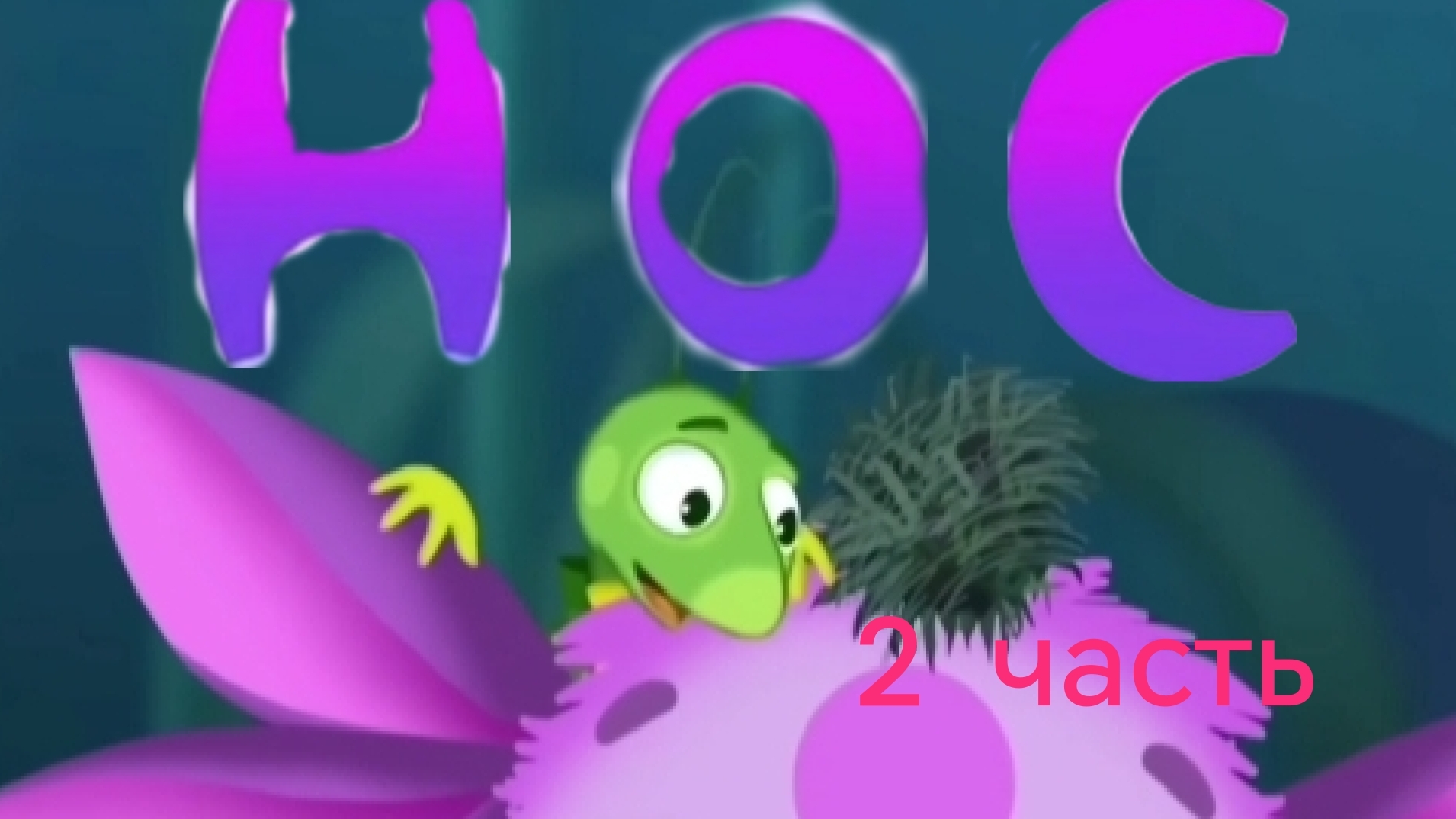 Лунтик серия 2 нос