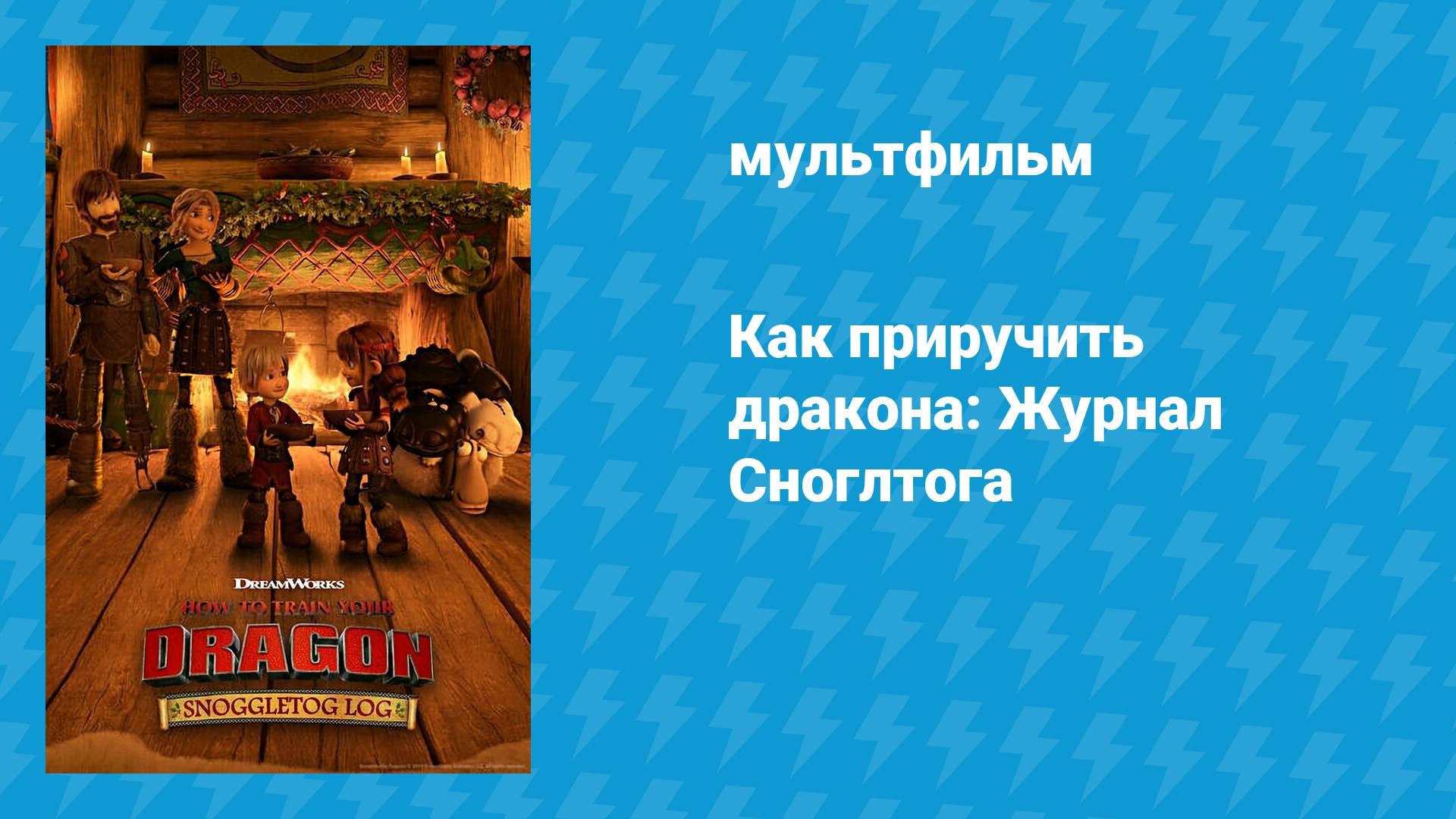 Как приручить дракона: Журнал Сноглтога (мультфильм, 2019)