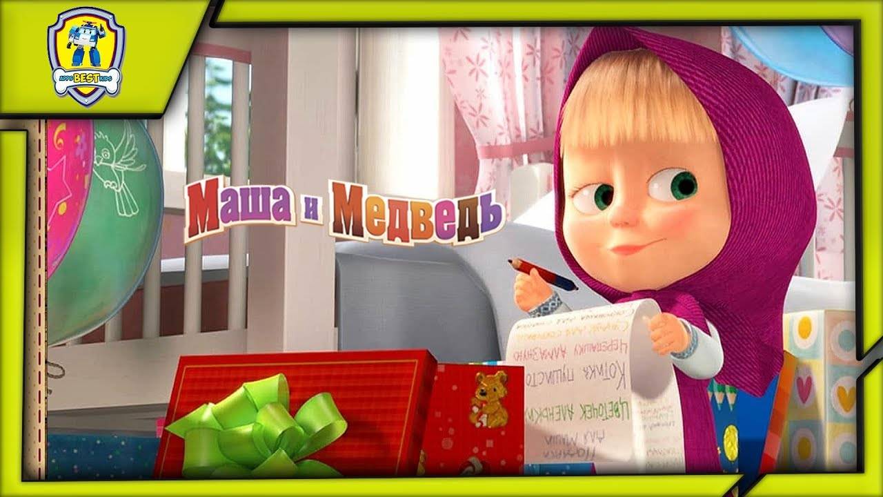 Маша и Медведь Игры и Развлечения Что то давно мы не веселились игра по Мультфильму