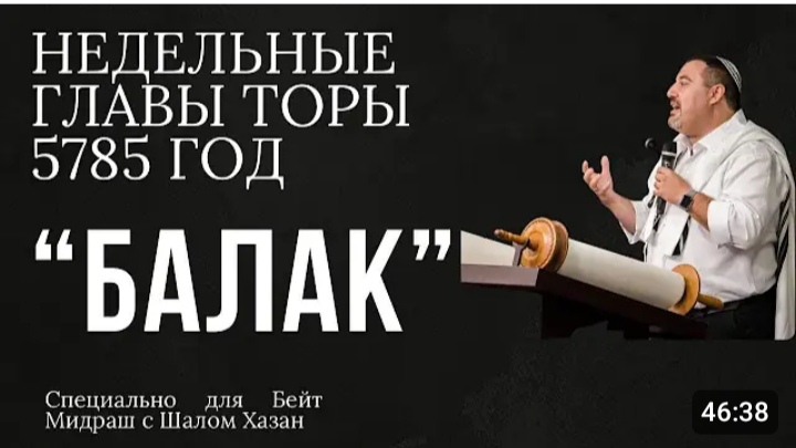 Недельный раздел Торы - Балак