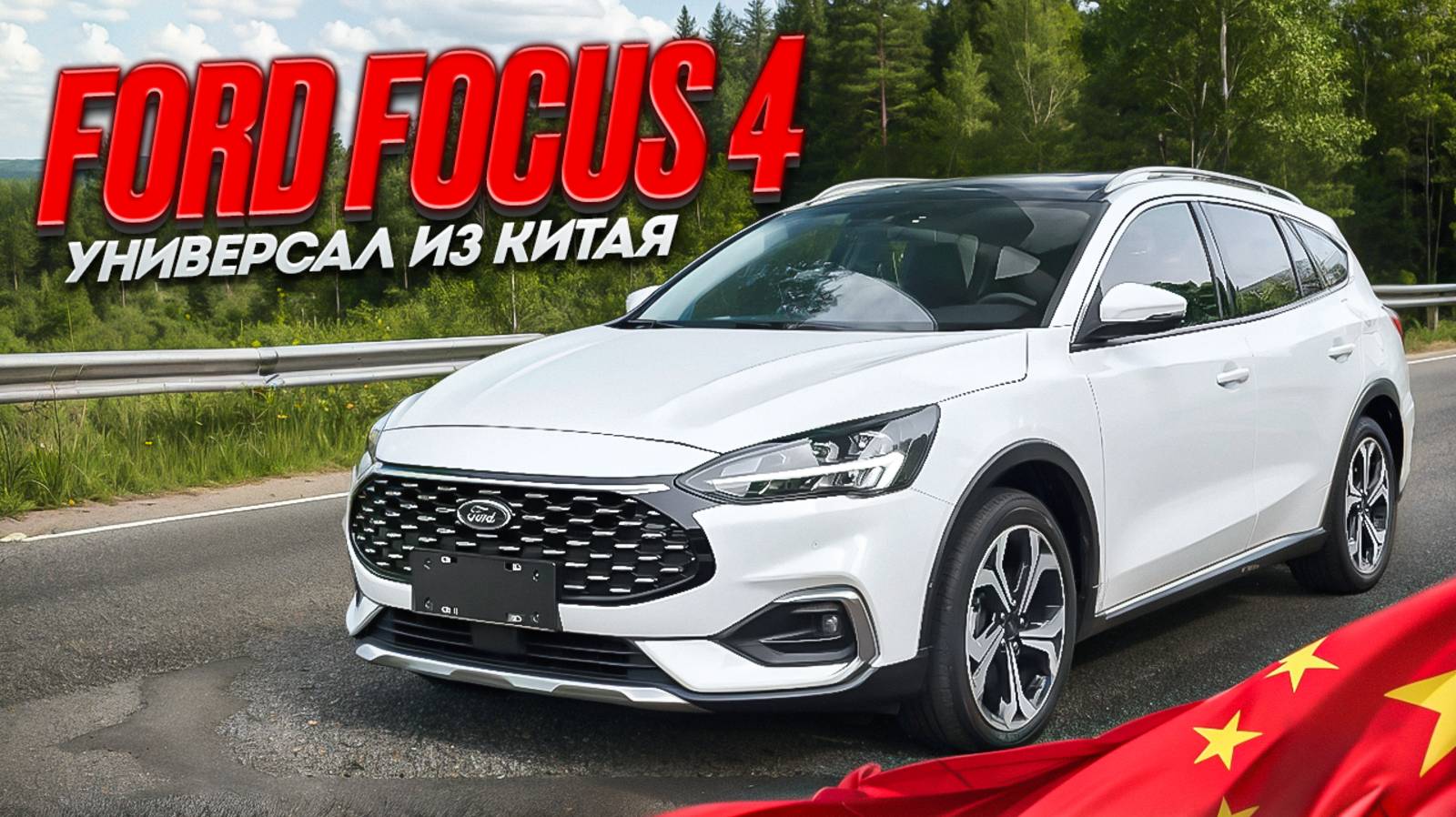 Обзор Ford Focus 4 универсал из Китая