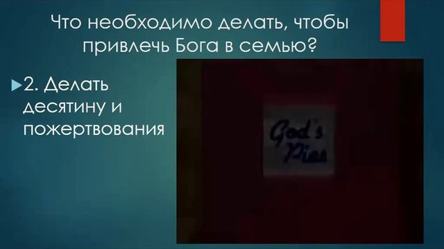 13.12.2020 "Как привлечь Бога в семью?"