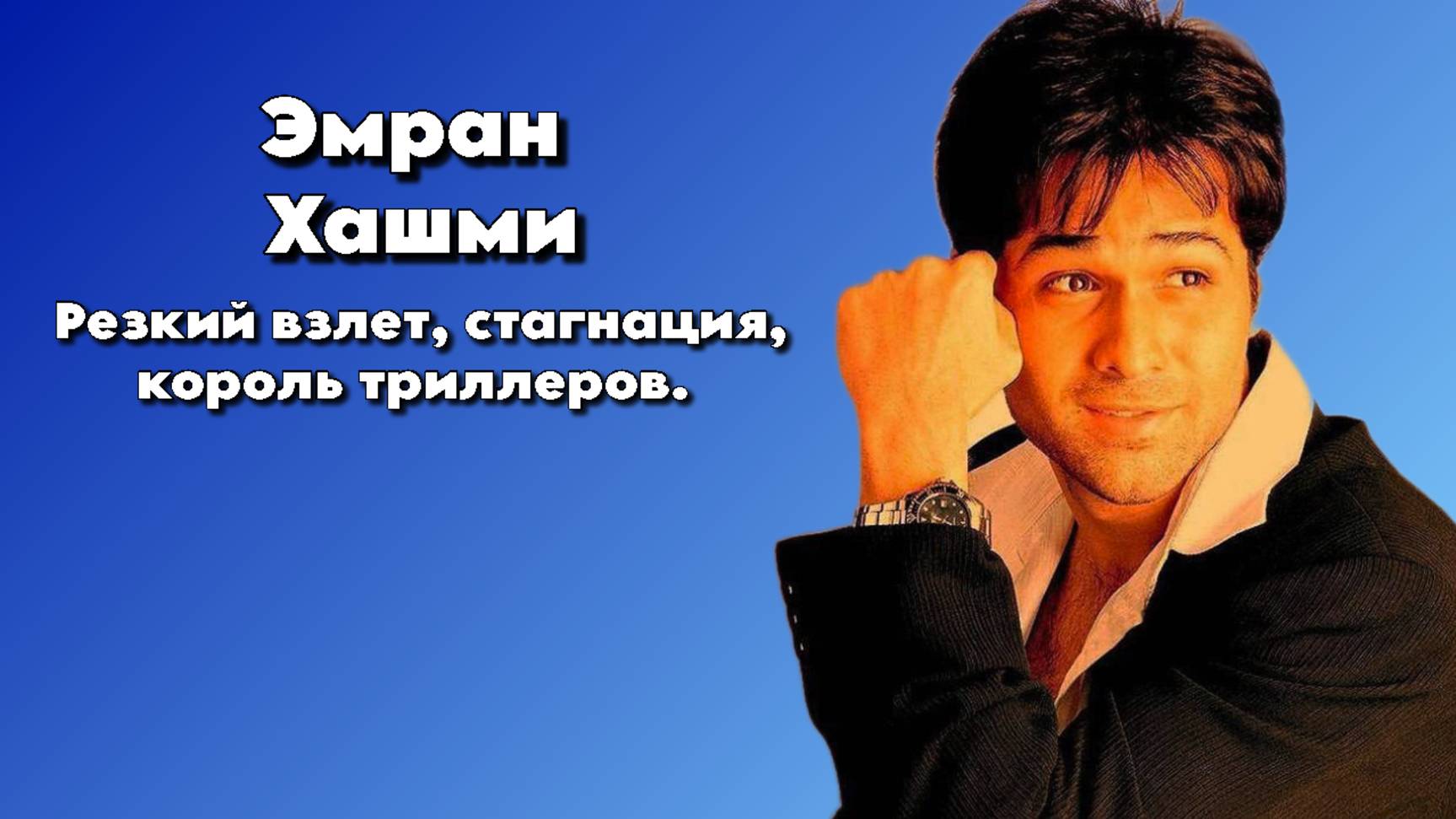 Эмран Хашми - Резкий взлет, стагнация, король триллеров.