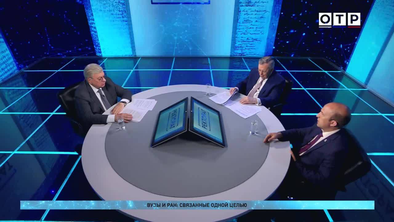 ВУЗы и РАН: связанные одной целью