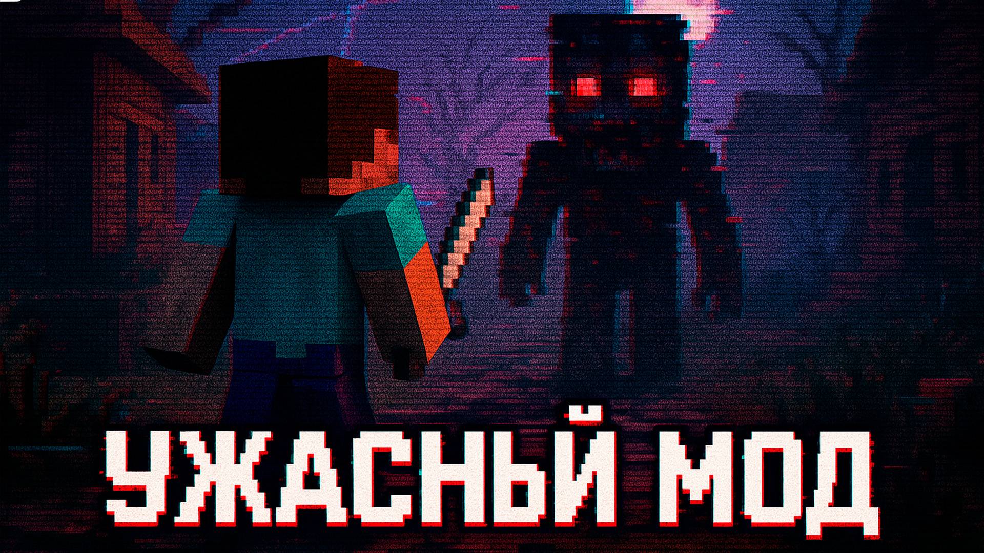 Майнкрафт Хардкор Хоррор — Против Меня Весь Мир?