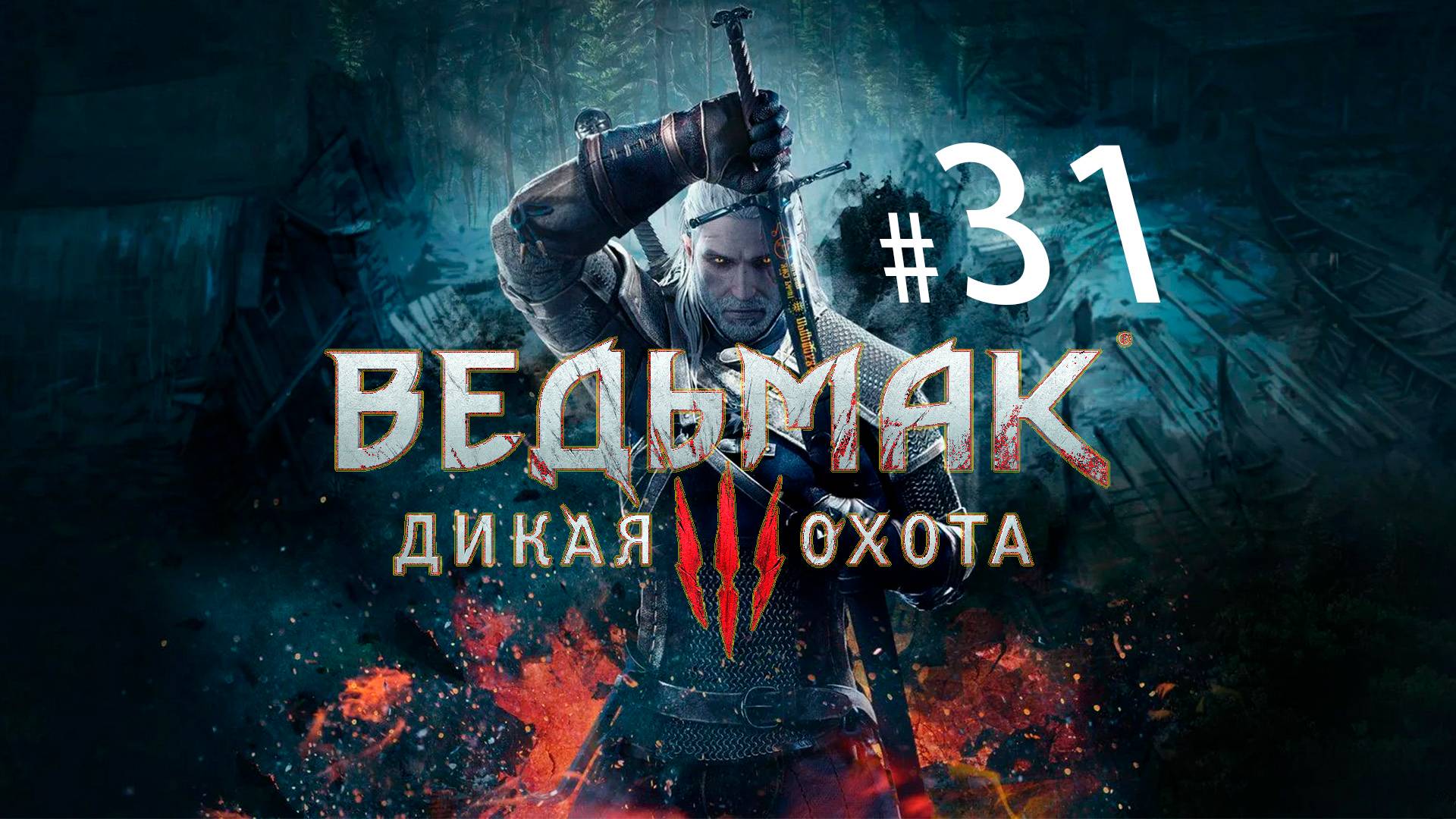 The Witcher 3 - это ЛУЧШАЯ RPG всех времён! Игра, в которую стоит играть даже сейчас