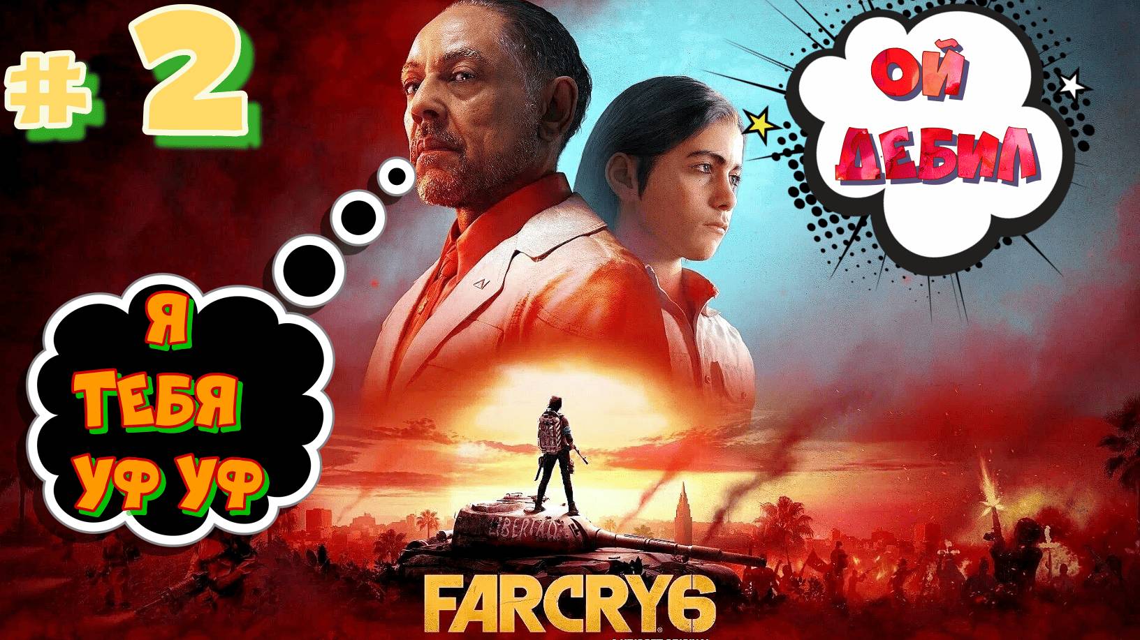 # 2 Фар Край 6. Вперед Либертадорез. Кастильо будет в восторге.