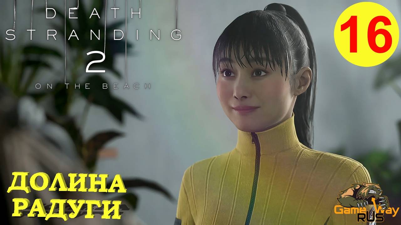 DEATH STRANDING 2: ON THE BEACH #16 🎮 PS5 ДОЛИНА РАДУГИ. ТУЧКА. Прохождение на русском.