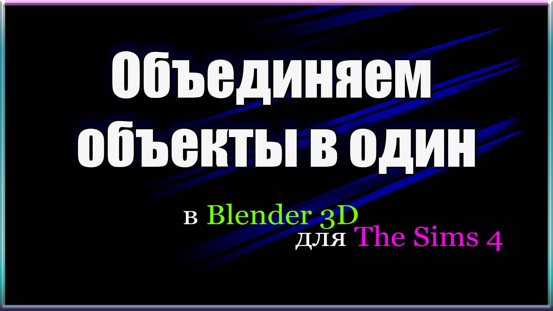 Объединяем объекты в один в Blender 3D для The Sims 4