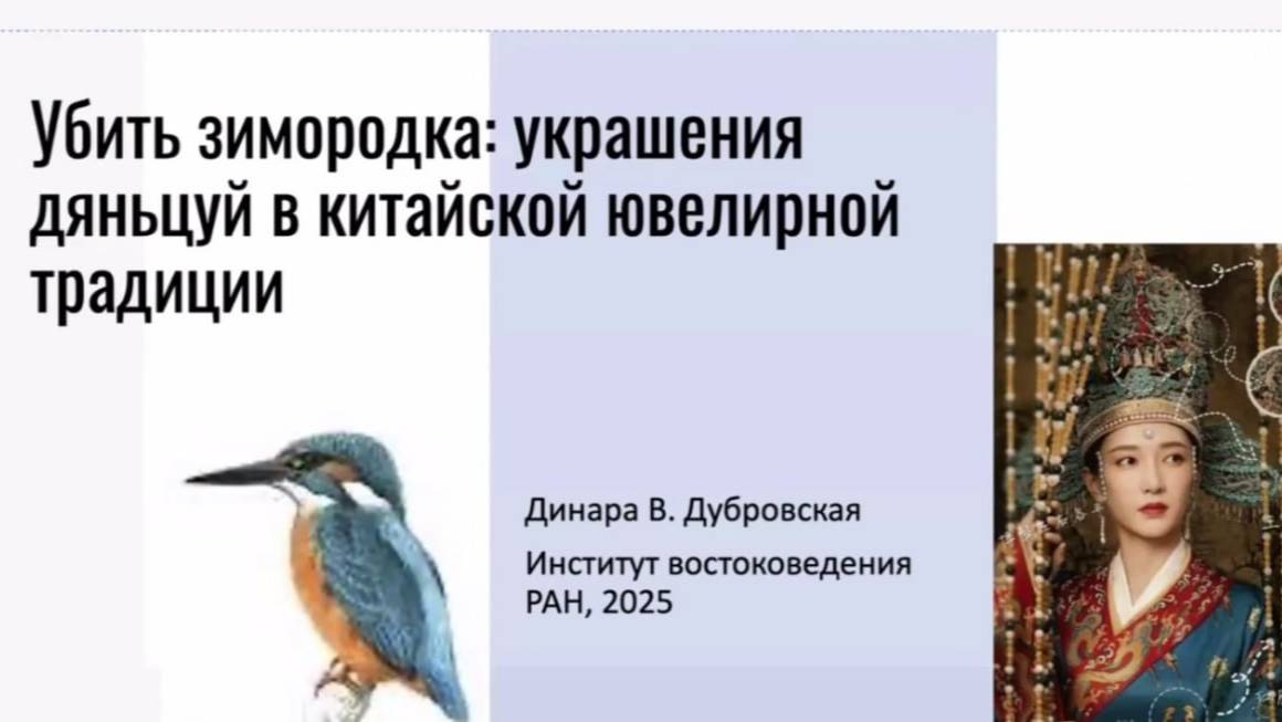 Убить зимородка: украшения дяньцуй в китайской ювелирной традиции» — доклад д.и.н. Д. В. Дубровской