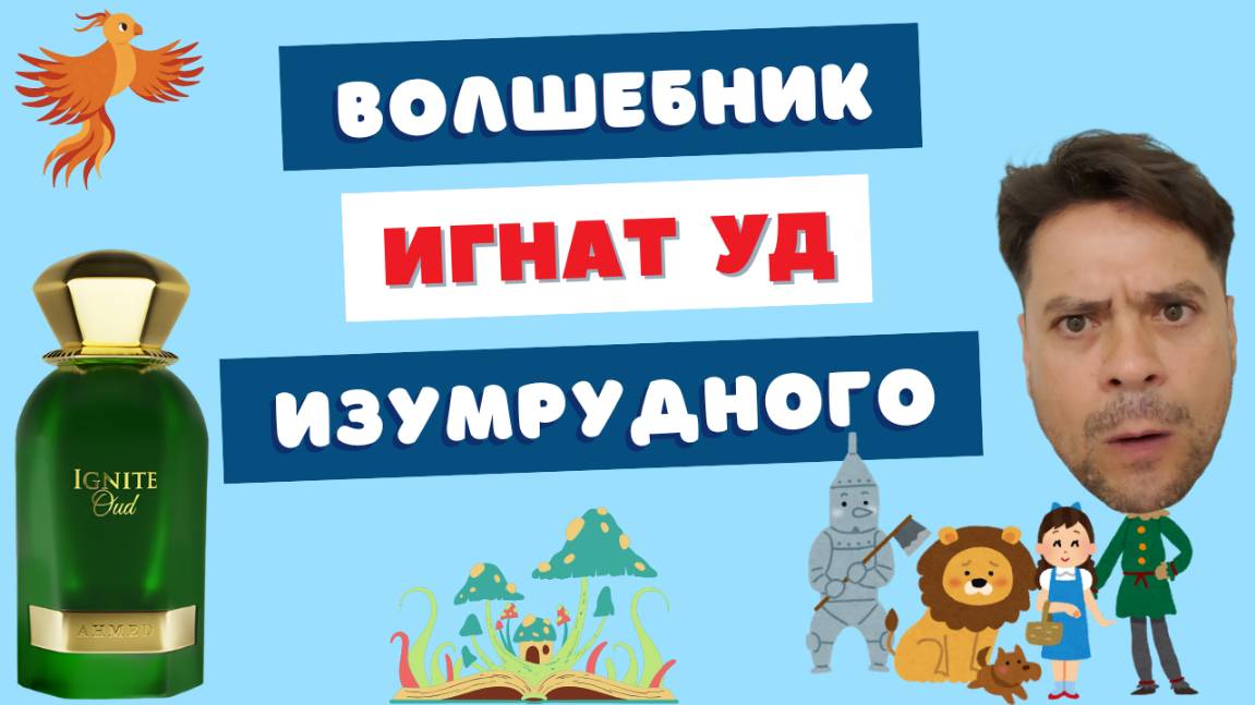Он твой нос шатал! Сказочный Игнат Уд 😲 По паспорту Ignite Oud Ahmed Al Maghribi