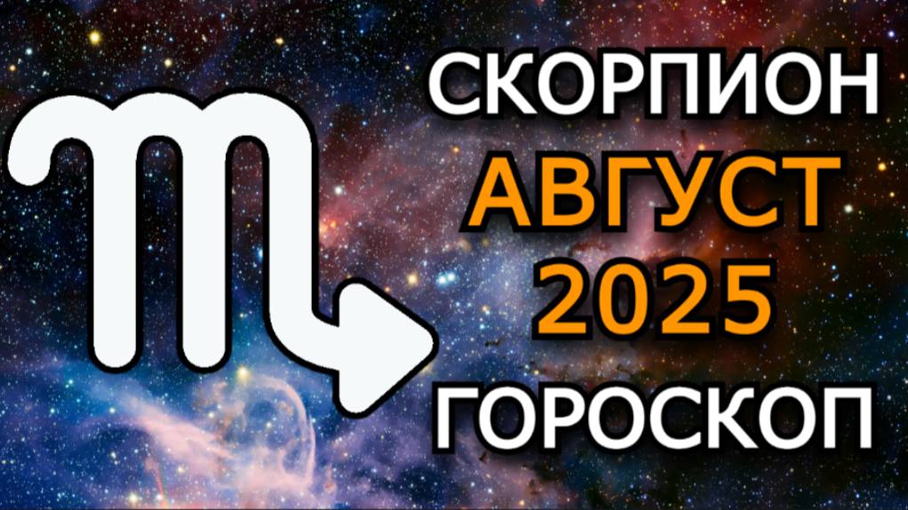 Скорпион — Гороскоп на август 2025: Время тайных игр и важных перемен