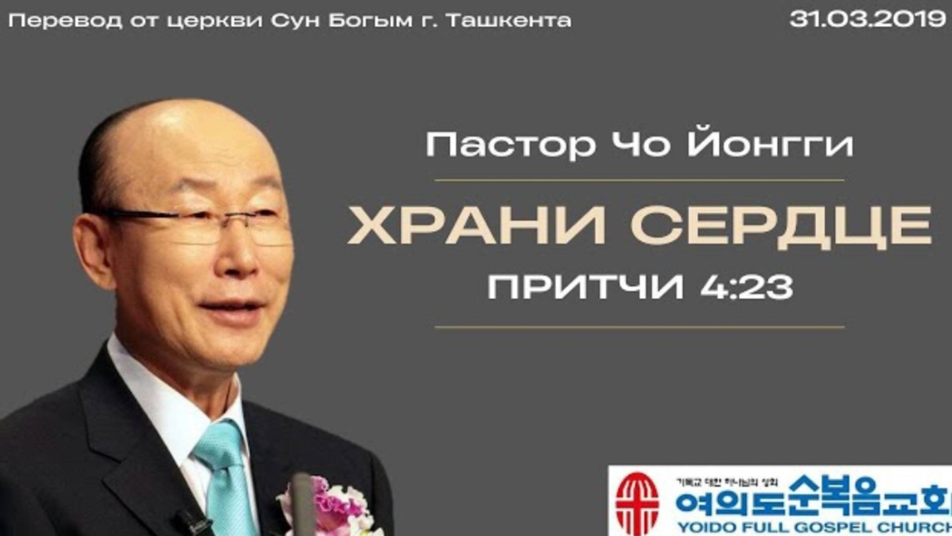 "Храни сердце" 
Дэвид Йонгги Чо