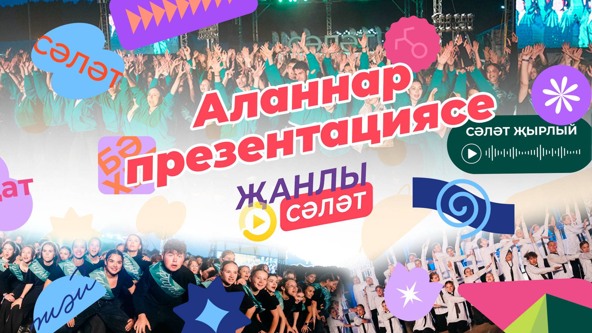 Җанлы Сәләт - Аланнар презентациясе 2025