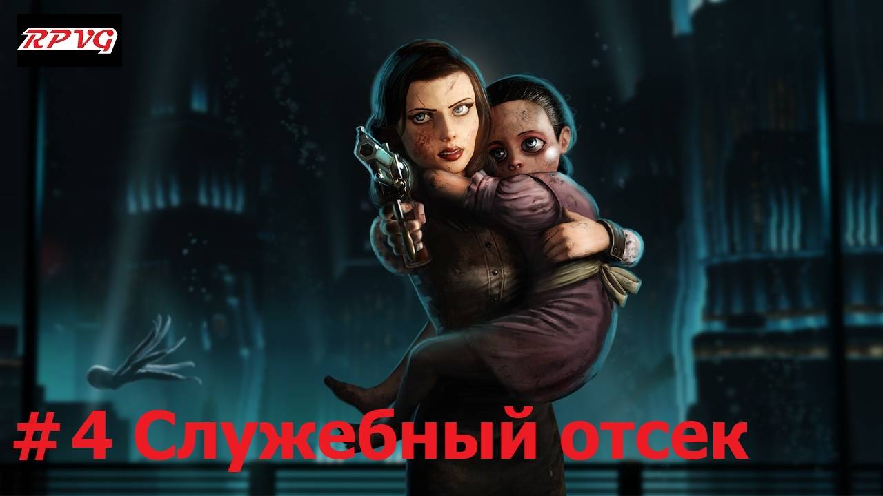 Прохождение BioShock Infinite: Burial at Sea - Episode Two - Серия 4: Служебный отсек