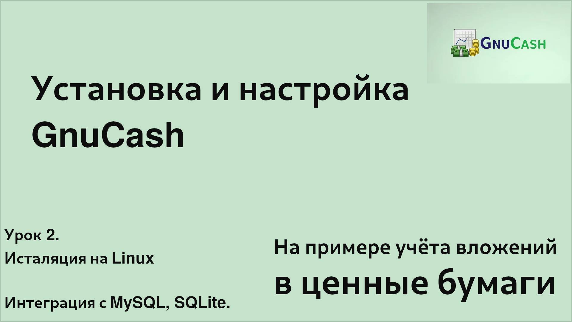 Установка и настройка GnuCash: Инсталляция на Linux. Интеграция с MySQL, SQLite Ур.2