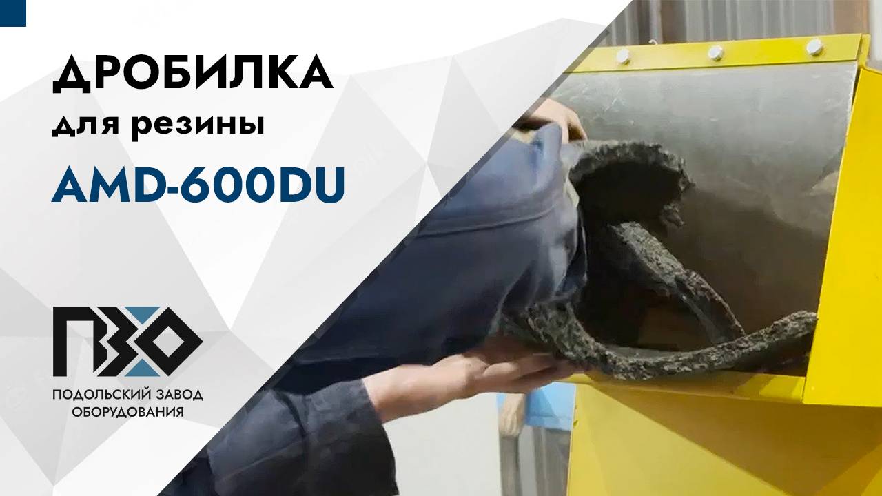 Дробилка для резины | Дробилка AMD-600DU