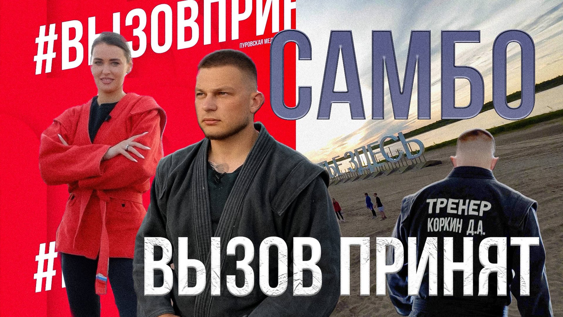 Вызов принят. Тренер по самбо Д.Коркин