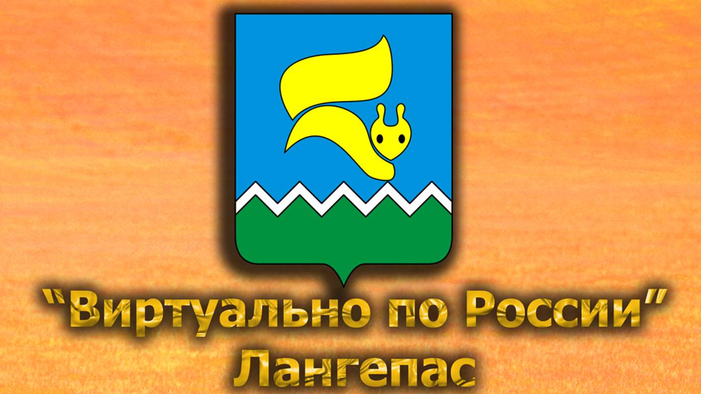 Виртуально по России. 525.  город Лангепас