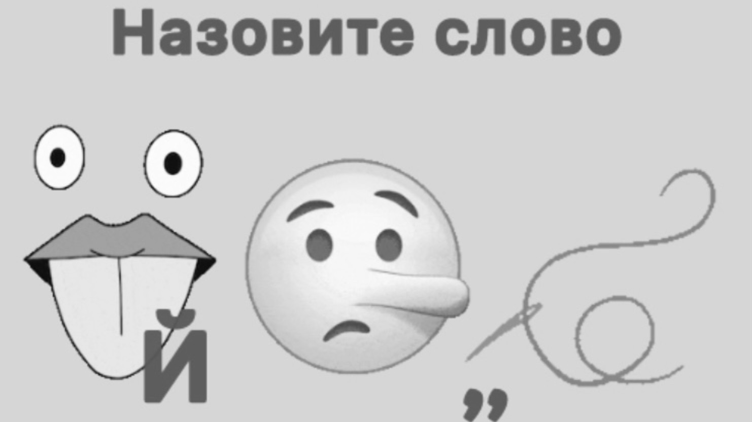 4 ребуса для тренировки мозга. Назовите 4 слова, зашифрованные в них
