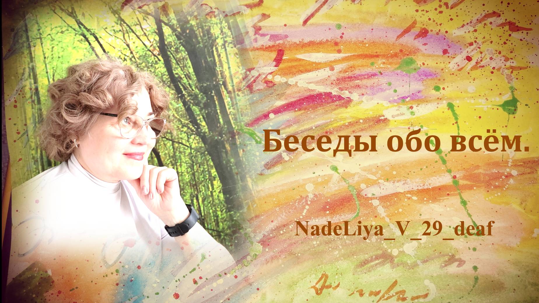 Стихотворение "Мы стареем не от старости ..."