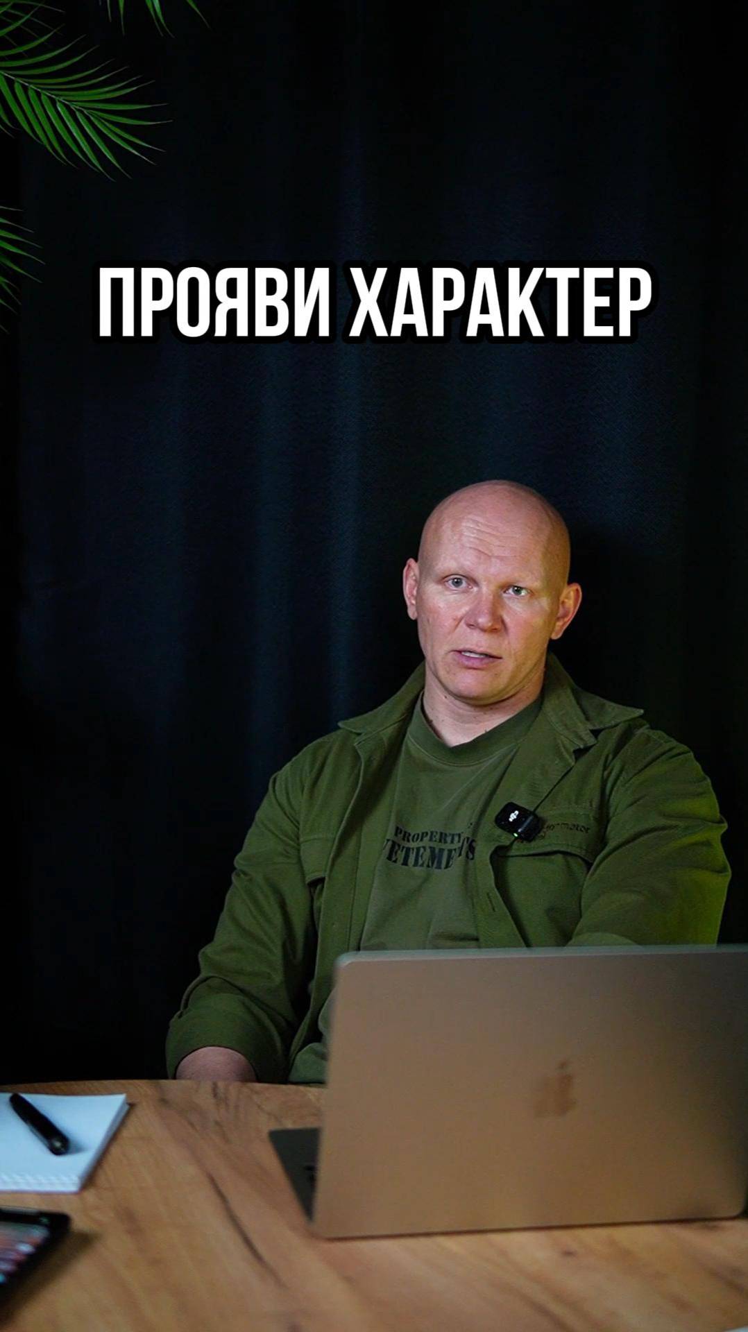 Иногда надо проявить характер