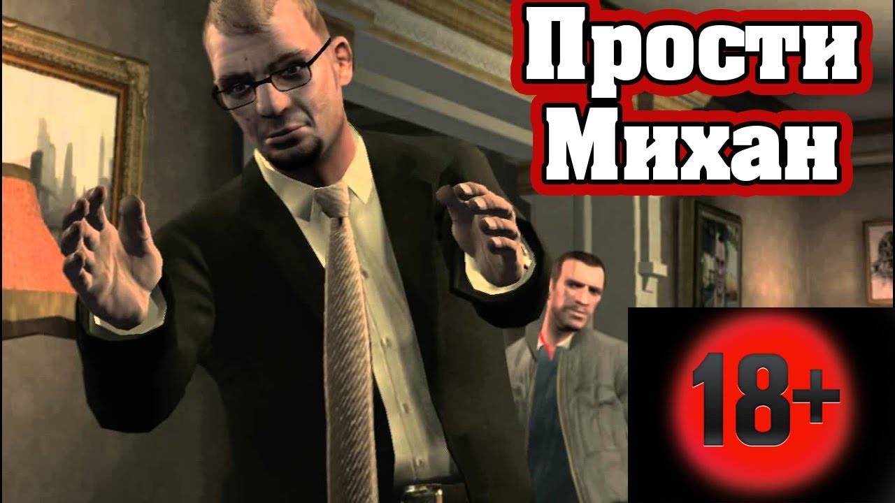 Let's Play по Gta 4 #9 Мочим Михаила