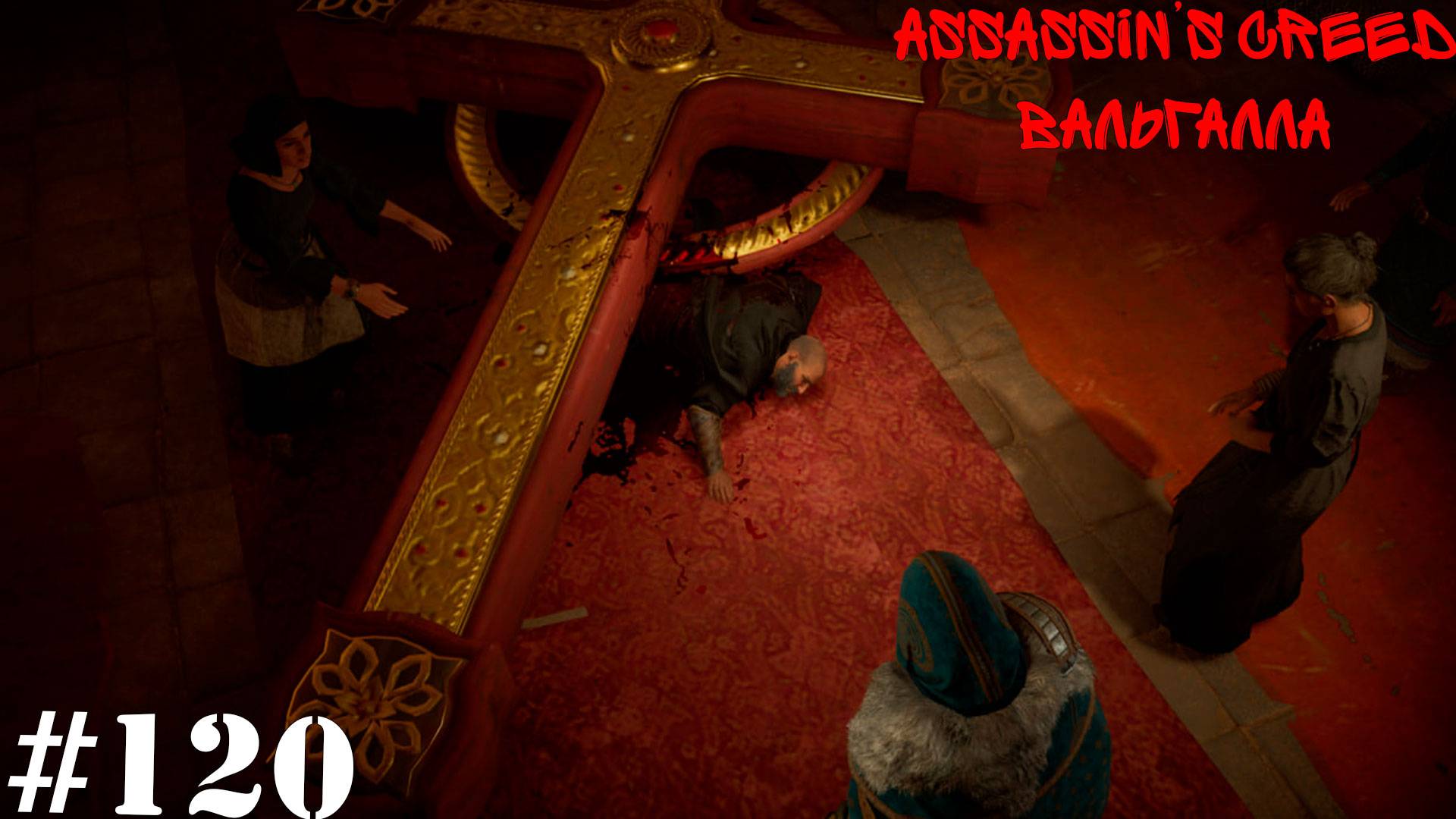 Assassin's Creed Valhalla The Siege of Paris #120(8) Граф парижа