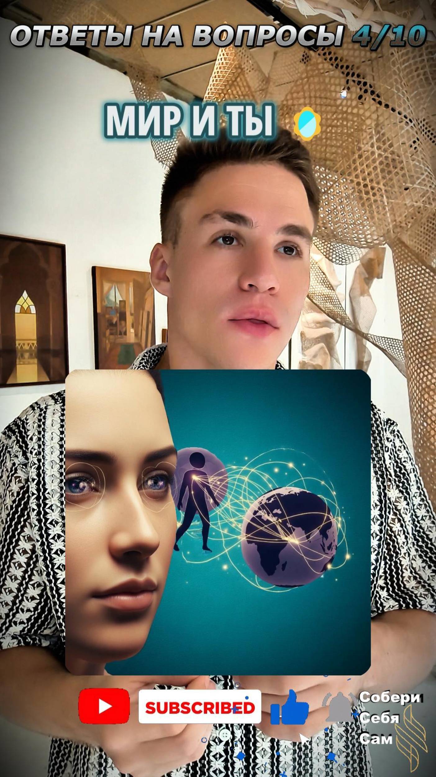 Как Мы Создаем Свою Вселенную и Несем За Нее Ответственность  #сссам