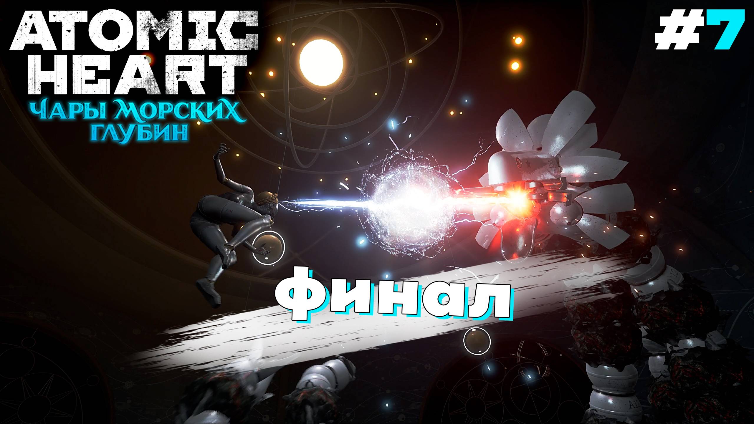 ФИНАЛ! | Atomic Heart: Чары морских глубин #7