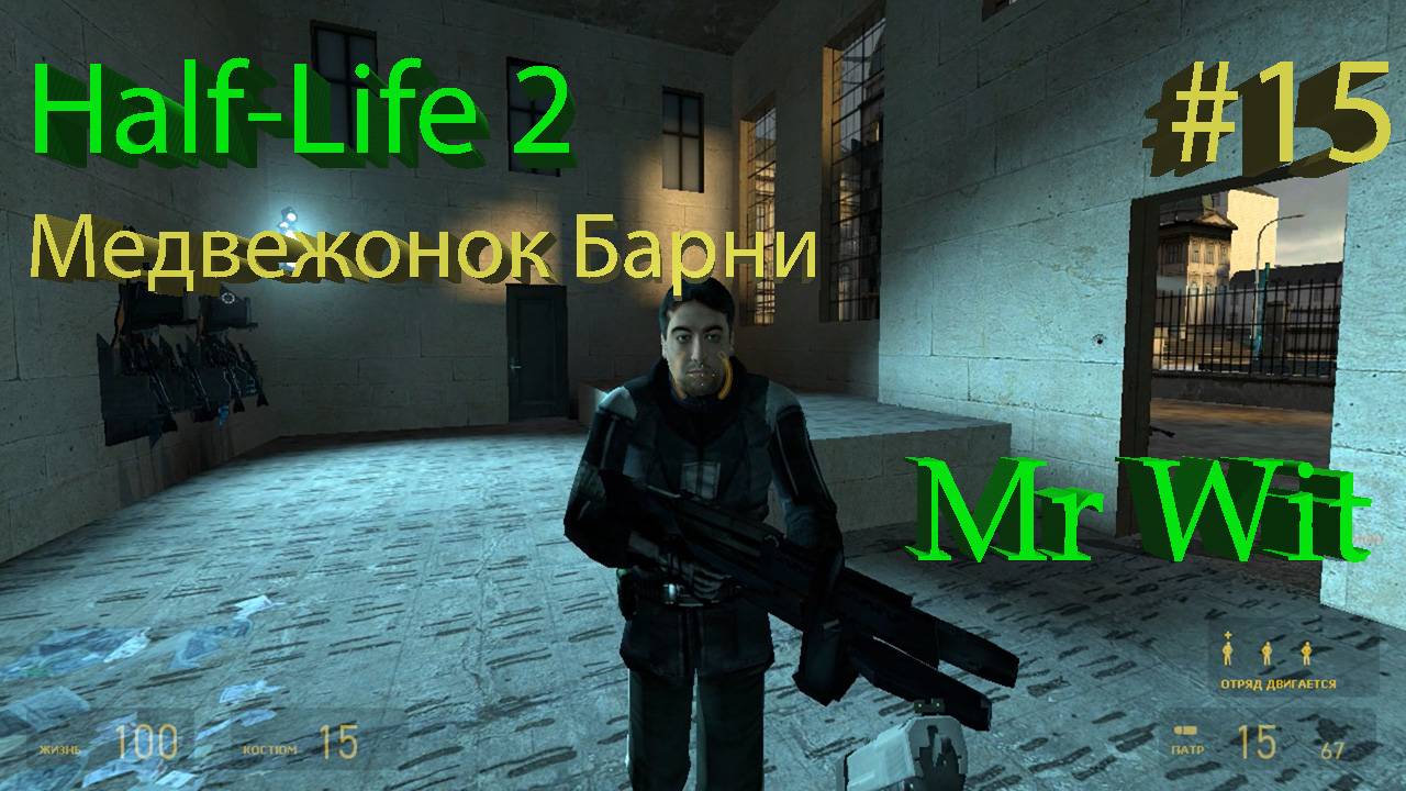 Half-Life 2 - Медвежонок Барни - #15