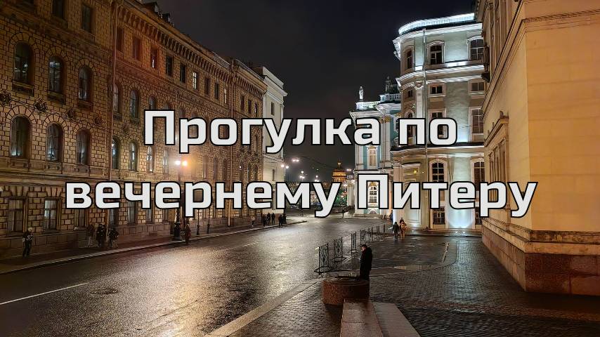 Прогулка по вечернему Питеру