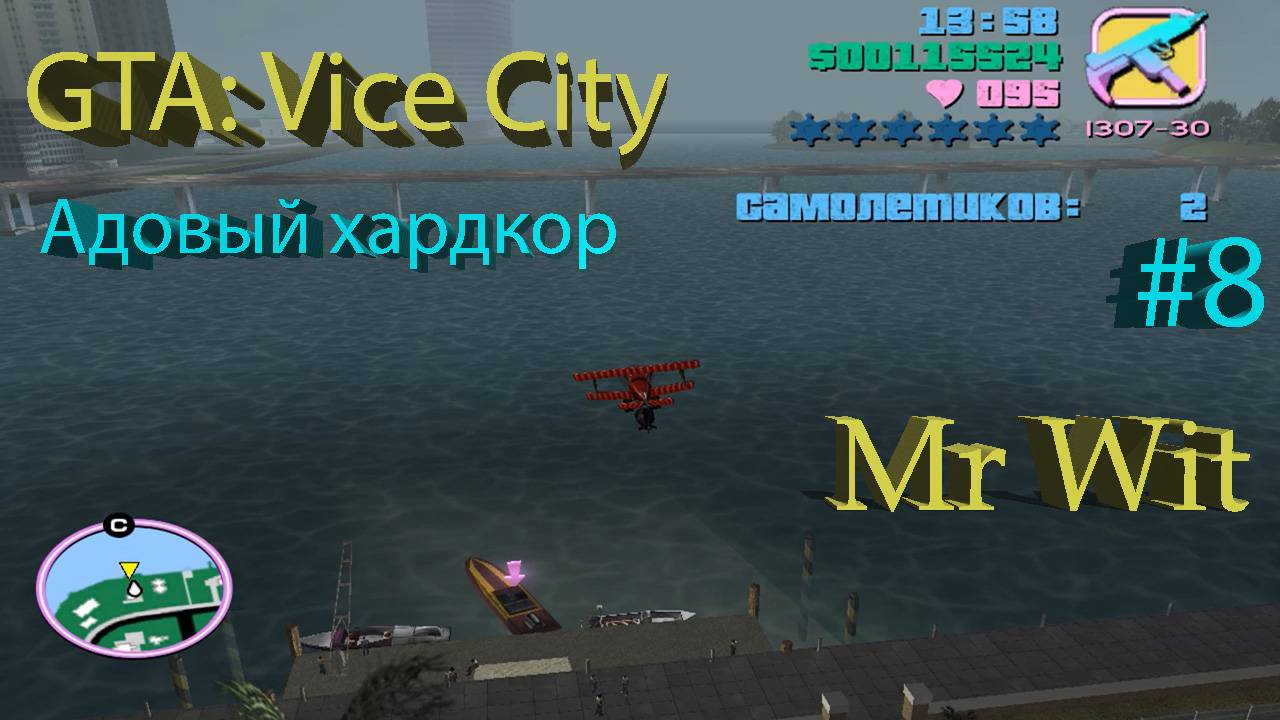 GTA: Vice City - Адовый хардкор - #8
