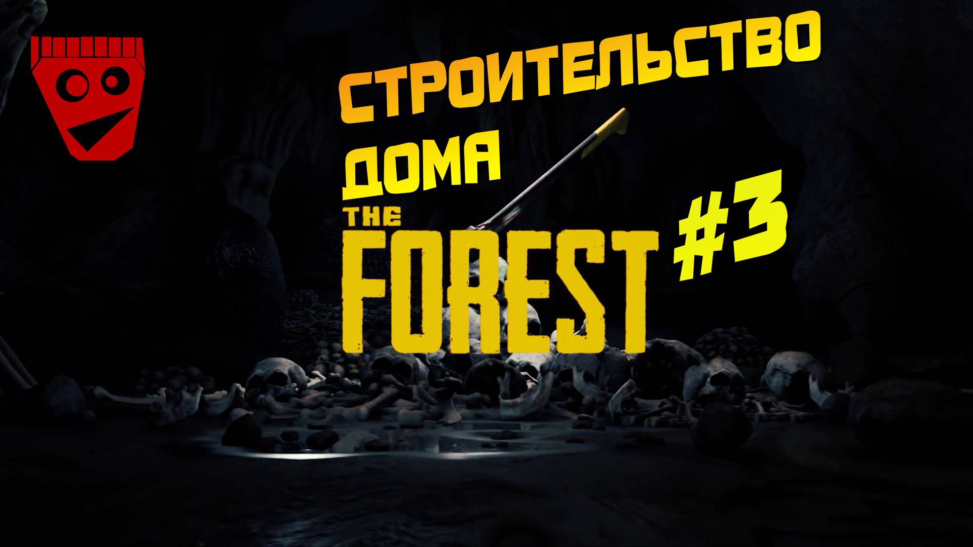 The Forest | Строительство Дома #3