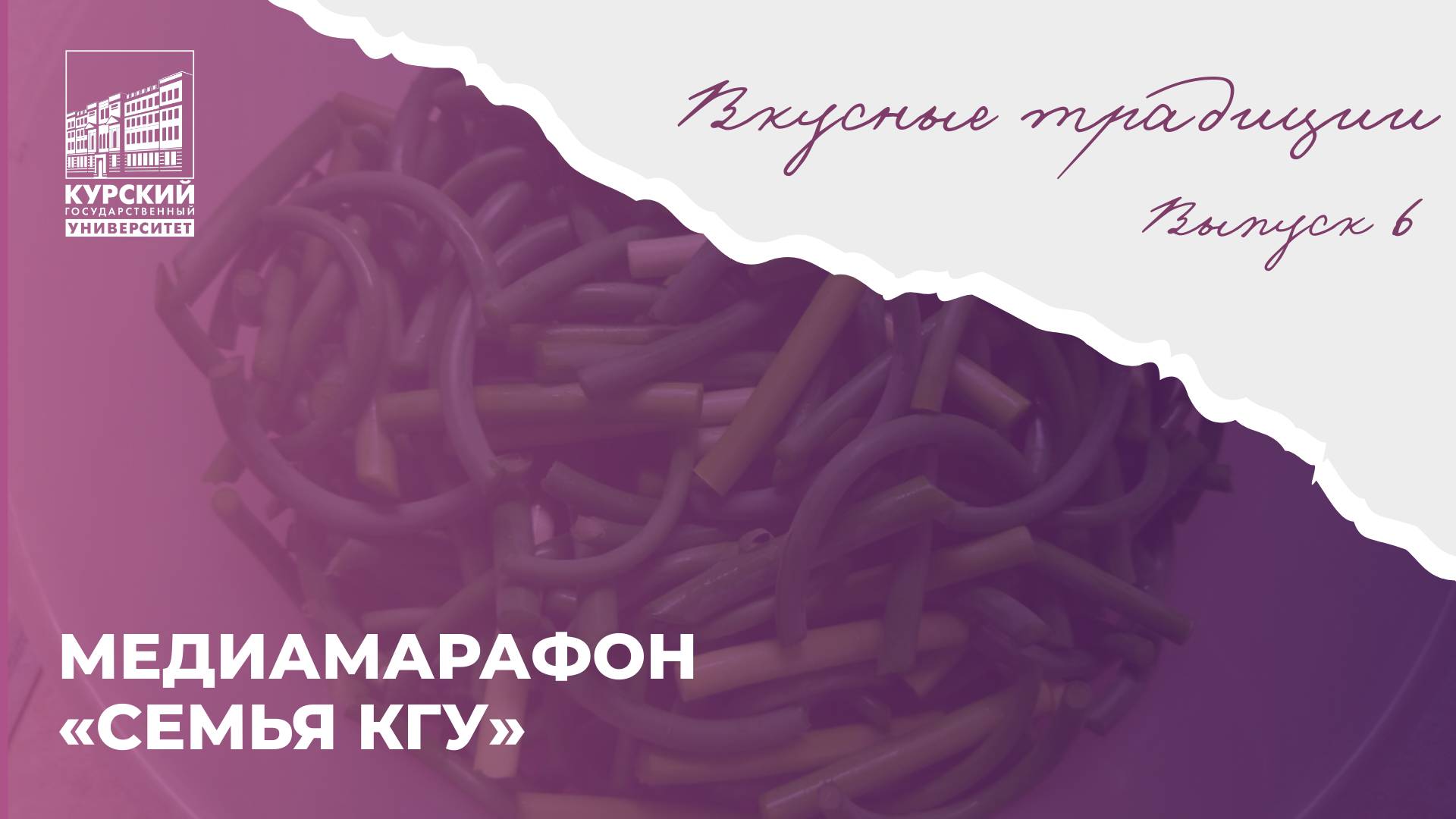 «Семья КГУ. Вкусные рецепты». Выпуск 6