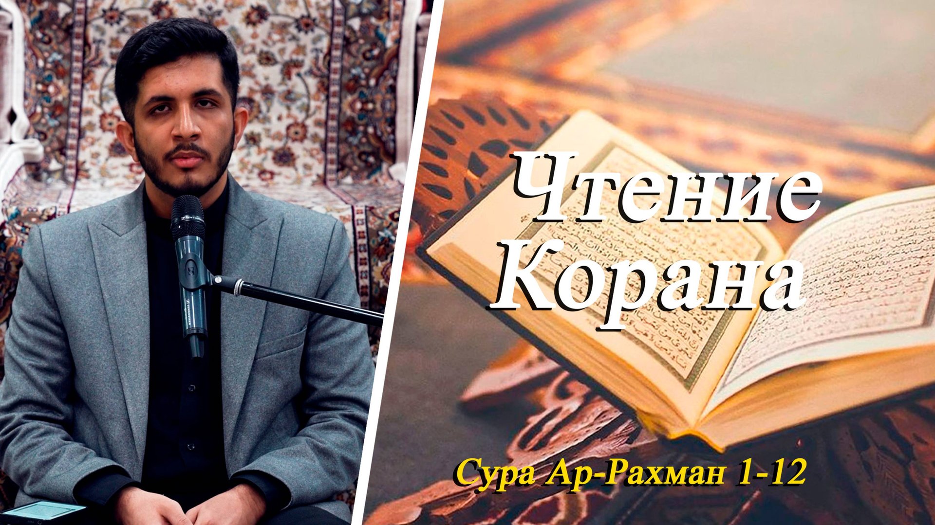 Чтение корана Сура Ар-Рахман 1-12 - Саджад Сафдари 06.07.2025