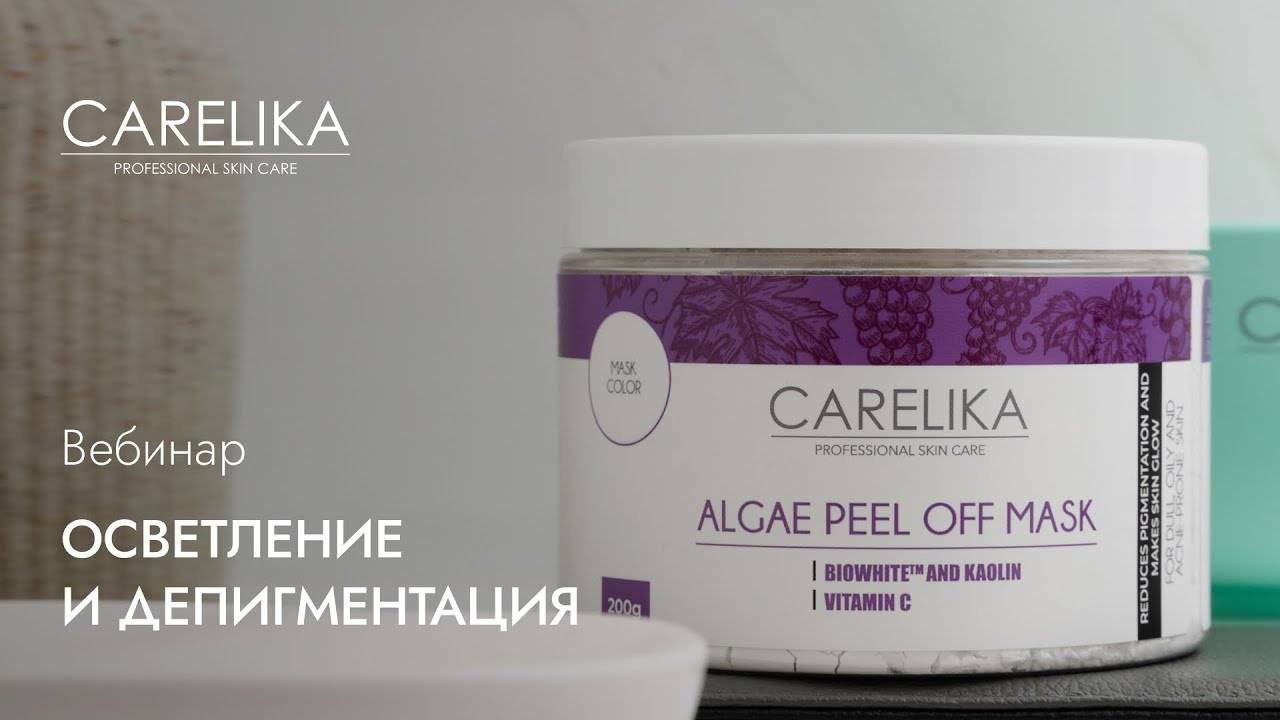 Осветление и депигментация CARELIKA | Вебинар