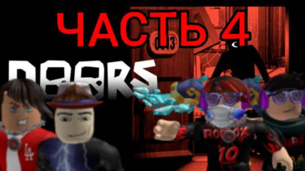 Мы играем в Doors (часть 4)